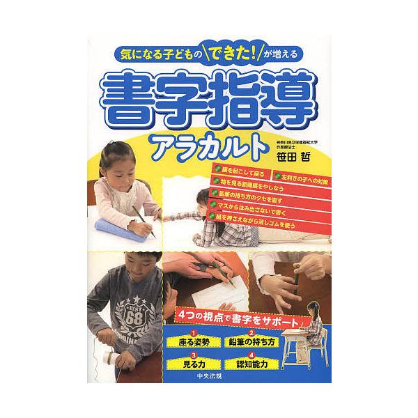 ※商品画像はイメージや仮デザインが含まれている場合があります。帯の有無など実際と異なる場合があります。著:笹田哲出版社:中央法規出版発売日:2014年03月キーワード:書字指導アラカルト気になる子どものできた！が増える笹田哲 しよじしどうあ...