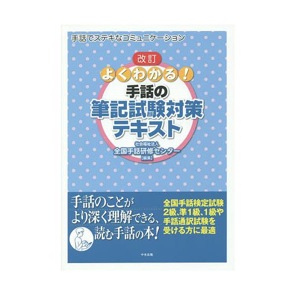 ※商品画像はイメージや仮デザインが含まれている場合があります。帯の有無など実際と異なる場合があります。編集:全国手話研修センター出版社:中央法規出版発売日:2014年06月キーワード:よくわかる！手話の筆記試験対策テキスト手話でステキなコミ...