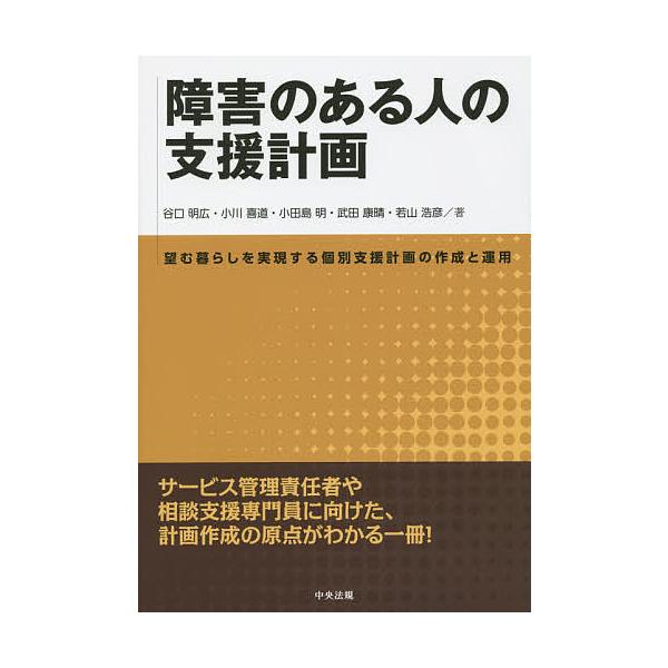 ※商品画像はイメージや仮デザインが含まれている場合があります。帯の有無など実際と異なる場合があります。著:谷口明広　著:小川喜道　著:小田島明出版社:中央法規出版発売日:2015年01月キーワード:障害のある人の支援計画望む暮らしを実現する...