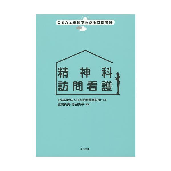 編著:萱間真美　編著:寺田悦子出版社:中央法規出版発売日:2015年05月シリーズ名等:Q＆Aと事例でわかる訪問看護キーワード:精神科訪問看護萱間真美寺田悦子 せいしんかほうもんかんごきゆーあんどえーと セイシンカホウモンカンゴキユーアンド...