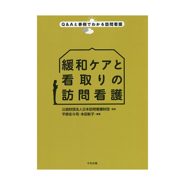 ※商品画像はイメージや仮デザインが含まれている場合があります。帯の有無など実際と異なる場合があります。編集:平原佐斗司　編集:本田彰子出版社:中央法規出版発売日:2021年09月シリーズ名等:Q＆Aと事例でわかる訪問看護キーワード:緩和ケア...
