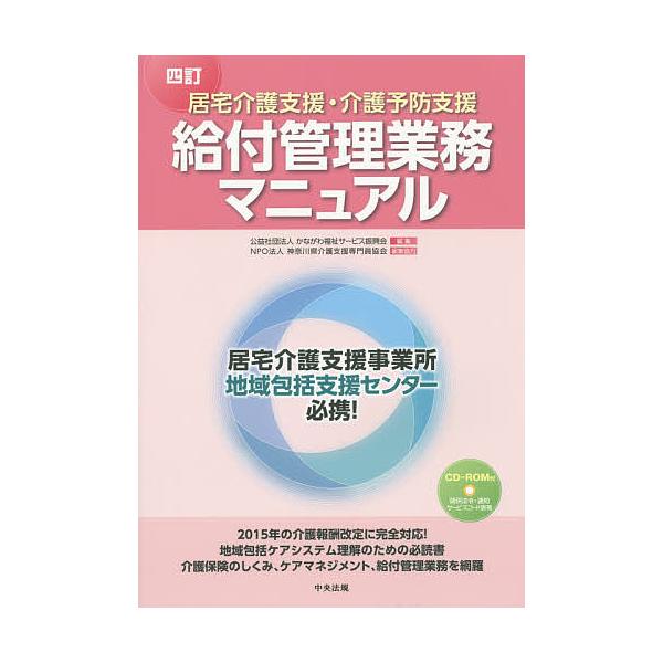 編集:かながわ福祉サービス振興会出版社:中央法規出版発売日:2015年11月キーワード:居宅介護支援・介護予防支援給付管理業務マニュアルかながわ福祉サービス振興会 きよたくかいごしえんかいごよぼうしえんきゆうふ キヨタクカイゴシエンカイゴヨ...
