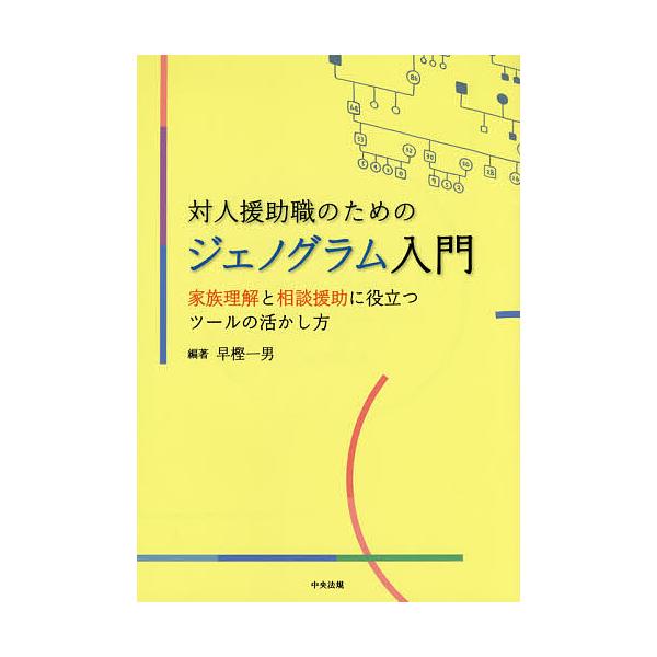 ※商品画像はイメージや仮デザインが含まれている場合があります。帯の有無など実際と異なる場合があります。編著:早樫一男出版社:中央法規出版発売日:2016年04月キーワード:対人援助職のためのジェノグラム入門家族理解と相談援助に役立つツールの...