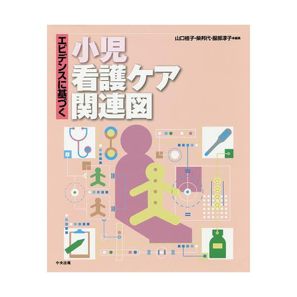 編集:山口桂子　編集:柴邦代　編集:服部淳子出版社:中央法規出版発売日:2016年08月キーワード:エビデンスに基づく小児看護ケア関連図山口桂子柴邦代服部淳子 えびでんすにもとずくしようにかんごけあかんれんず エビデンスニモトズクシヨウニカ...
