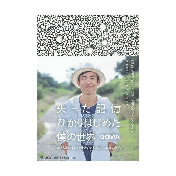 ※商品画像はイメージや仮デザインが含まれている場合があります。帯の有無など実際と異なる場合があります。著:GOMA出版社:中央法規出版発売日:2016年08月キーワード:失った記憶ひかりはじめた僕の世界高次脳機能障害と生きるディジュリドゥ奏...