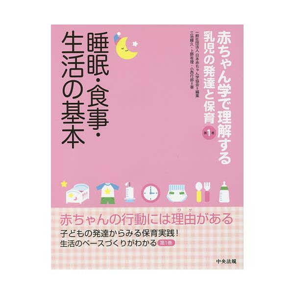 ※商品画像はイメージや仮デザインが含まれている場合があります。帯の有無など実際と異なる場合があります。著:三池輝久　著:上野有理　著:小西行郎出版社:中央法規出版発売日:2016年12月シリーズ名等:赤ちゃん学で理解する乳児の発達と保育 第...