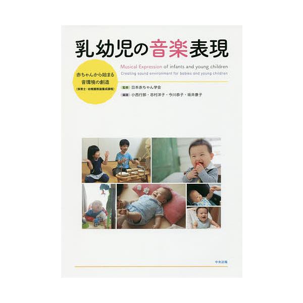 監修:日本赤ちゃん学会　編著:小西行郎　編著:志村洋子出版社:中央法規出版発売日:2016年12月キーワード:乳幼児の音楽表現赤ちゃんから始まる音環境の創造〈保育士・幼稚園教諭養成課程〉日本赤ちゃん学会小西行郎志村洋子 にゆうようじのおんが...