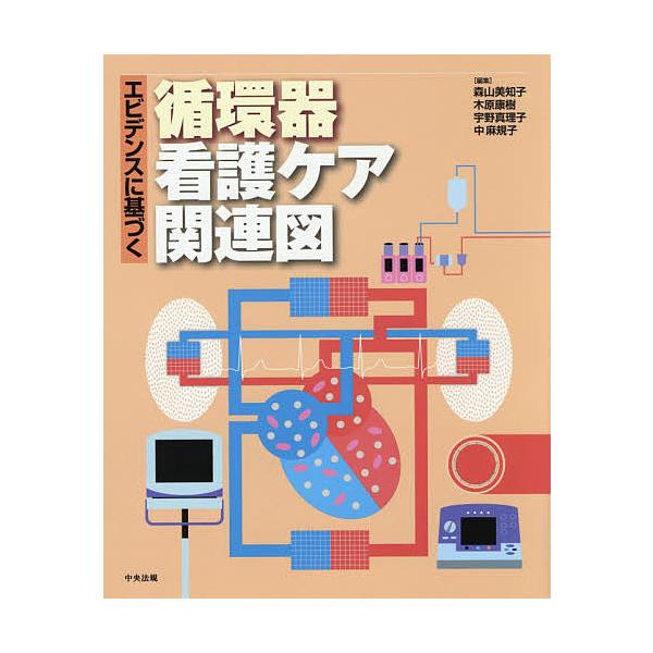 ※商品画像はイメージや仮デザインが含まれている場合があります。帯の有無など実際と異なる場合があります。編集:森山美知子　編集:木原康樹　編集:宇野真理子出版社:中央法規出版発売日:2017年02月キーワード:エビデンスに基づく循環器看護ケア...