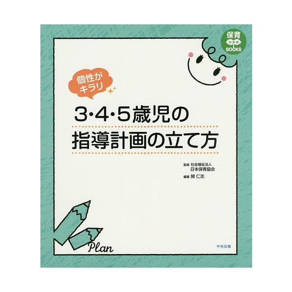 編著:開仁志出版社:中央法規出版発売日:2017年08月シリーズ名等:保育わかばBOOKSキーワード:個性がキラリ３・４・５歳児の指導計画の立て方開仁志 こせいがきらりさんよんごさいじの コセイガキラリサンヨンゴサイジノ ひらき ひとし ヒ...