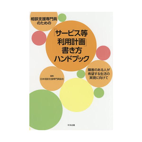 編集:日本相談支援専門員協会出版社:中央法規出版発売日:2017年07月キーワード:相談支援専門員のための「サービス等利用計画」書き方ハンドブック障害のある人が希望する生活の実現に向けて日本相談支援専門員協会 そうだんしえんせんもんいんのた...