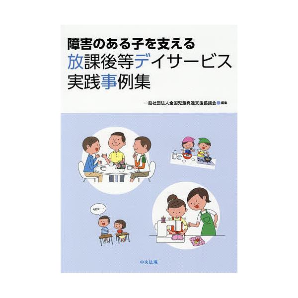 ※商品画像はイメージや仮デザインが含まれている場合があります。帯の有無など実際と異なる場合があります。編集:全国児童発達支援協議会出版社:中央法規出版発売日:2017年09月キーワード:障害のある子を支える放課後等デイサービス実践事例集全国...