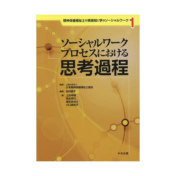編著:田村綾子　著:上田幸輝　著:岡本秀行出版社:中央法規出版発売日:2017年09月シリーズ名等:精神保健福祉士の実践知に学ぶソーシャルワーク １キーワード:ソーシャルワークプロセスにおける思考過程田村綾子上田幸輝岡本秀行 そーしやるわー...