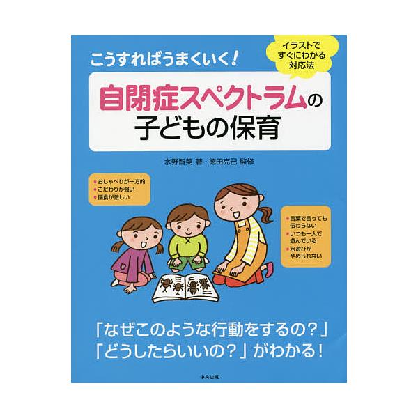 ※商品画像はイメージや仮デザインが含まれている場合があります。帯の有無など実際と異なる場合があります。著:水野智美　監修:徳田克己出版社:中央法規出版発売日:2017年10月キーワード:こうすればうまくいく！自閉症スペクトラムの子どもの保育...
