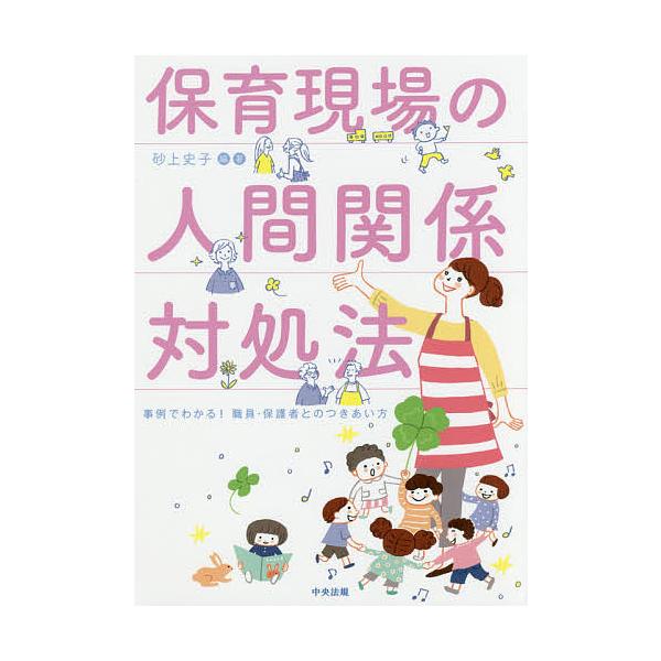 ※商品画像はイメージや仮デザインが含まれている場合があります。帯の有無など実際と異なる場合があります。編著:砂上史子出版社:中央法規出版発売日:2017年11月キーワード:保育現場の人間関係対処法事例でわかる！職員・保護者とのつきあい方砂上...