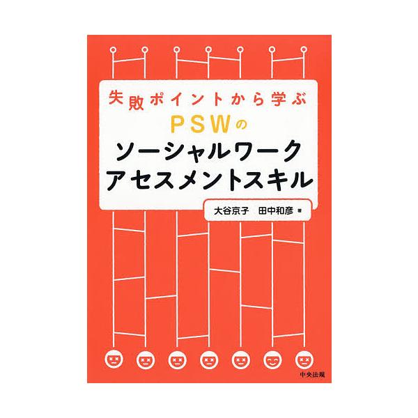 ※商品画像はイメージや仮デザインが含まれている場合があります。帯の有無など実際と異なる場合があります。著:大谷京子　著:田中和彦出版社:中央法規出版発売日:2018年04月キーワード:失敗ポイントから学ぶPSWのソーシャルワークアセスメント...