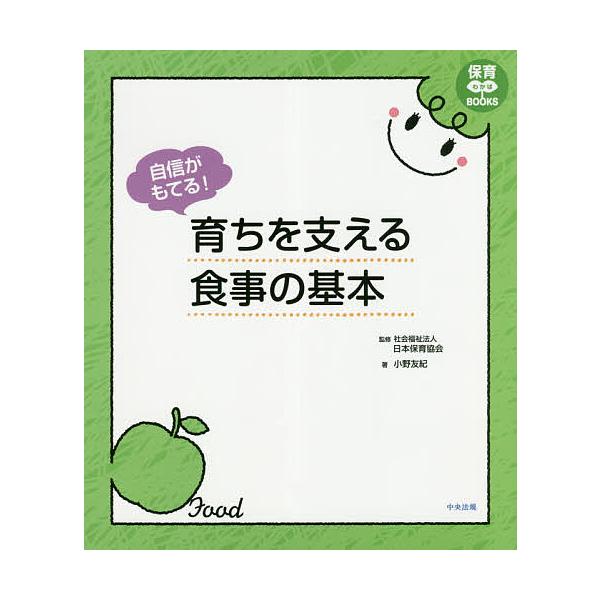 ※商品画像はイメージや仮デザインが含まれている場合があります。帯の有無など実際と異なる場合があります。著:小野友紀出版社:中央法規出版発売日:2018年06月シリーズ名等:保育わかばBOOKSキーワード:自信がもてる！育ちを支える食事の基本...