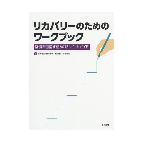※商品画像はイメージや仮デザインが含まれている場合があります。帯の有無など実際と異なる場合があります。編集:水野雅文　編集:藤井千代　編集:佐久間啓出版社:中央法規出版発売日:2018年06月キーワード:リカバリーのためのワークブック回復を...