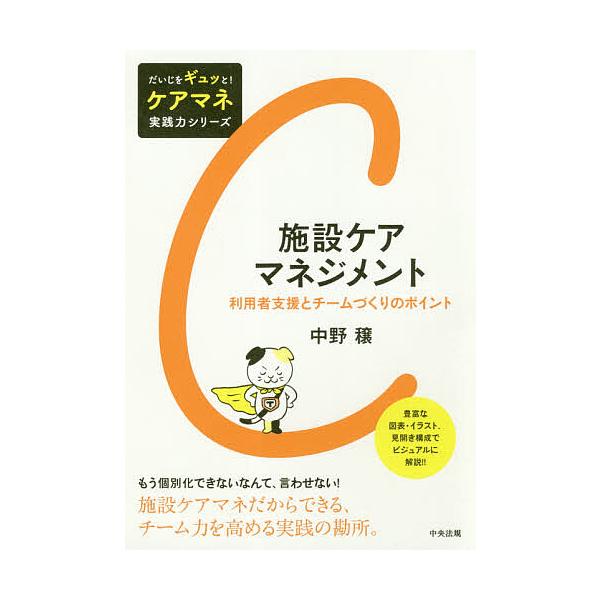著:中野穣出版社:中央法規出版発売日:2018年08月シリーズ名等:だいじをギュッと！ケアマネ実践力シリーズキーワード:施設ケアマネジメント利用者支援とチームづくりのポイント中野穣 しせつけあまねじめんとりようしやしえんとちーむずく シセツ...