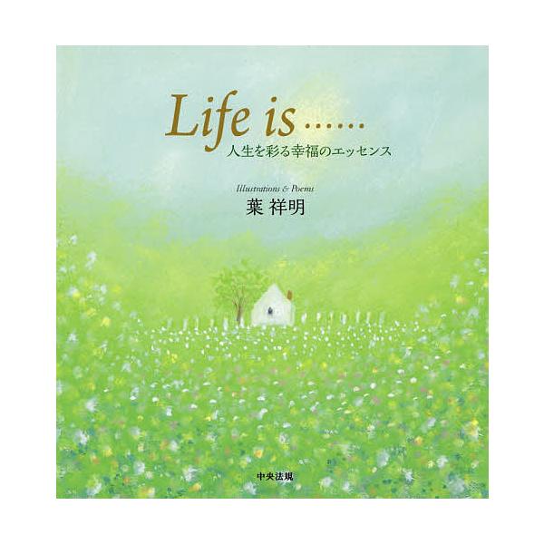 ※商品画像はイメージや仮デザインが含まれている場合があります。帯の有無など実際と異なる場合があります。絵:葉祥明出版社:中央法規出版発売日:2018年09月キーワード:Lifeis……人生を彩る幸福のエッセンス葉祥明 らいふいずＬＩＦＥＩＳ...