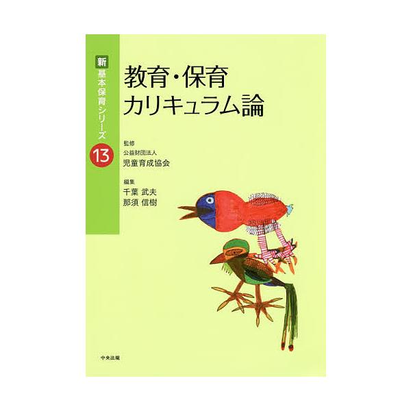 ※商品画像はイメージや仮デザインが含まれている場合があります。帯の有無など実際と異なる場合があります。編集:千葉武夫　編集:那須信樹出版社:中央法規出版発売日:2019年02月シリーズ名等:新基本保育シリーズ １３キーワード:教育・保育カリ...