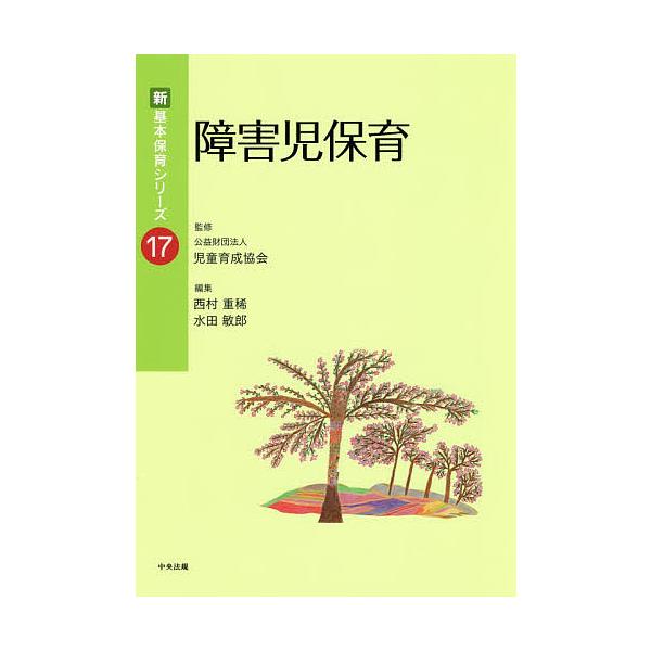 ※商品画像はイメージや仮デザインが含まれている場合があります。帯の有無など実際と異なる場合があります。編集:西村重稀　編集:水田敏郎出版社:中央法規出版発売日:2019年02月シリーズ名等:新基本保育シリーズ １７キーワード:障害児保育西村...