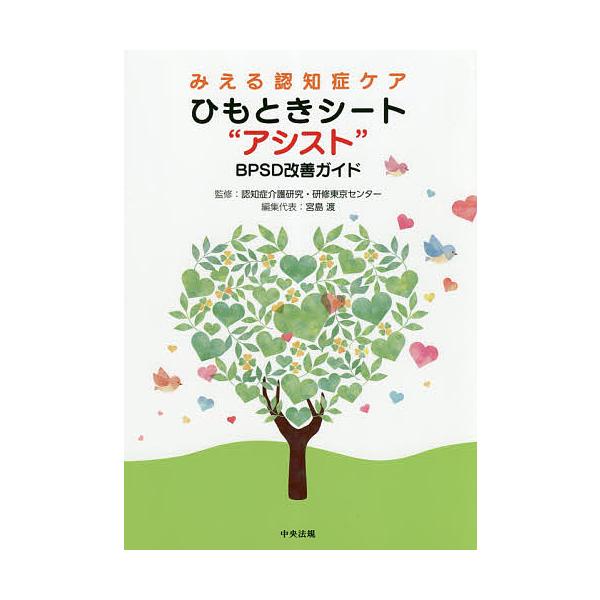 ※商品画像はイメージや仮デザインが含まれている場合があります。帯の有無など実際と異なる場合があります。監修:認知症介護研究・研修東京センター　編集:宮島渡出版社:中央法規出版発売日:2019年03月キーワード:みえる認知症ケアひもときシート...