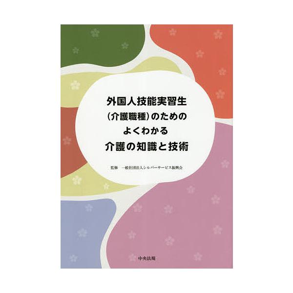 監修:シルバーサービス振興会出版社:中央法規出版発売日:2019年04月キーワード:外国人技能実習生〈介護職種〉のためのよくわかる介護の知識と技術シルバーサービス振興会 がいこくじんぎのうじつしゆうせいかいごしよくしゆの ガイコクジンギノウ...