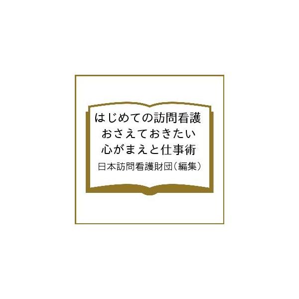 ※商品画像はイメージや仮デザインが含まれている場合があります。帯の有無など実際と異なる場合があります。編集:日本訪問看護財団出版社:中央法規出版発売日:2019年04月キーワード:はじめての訪問看護おさえておきたい心がまえと仕事術日本訪問看...