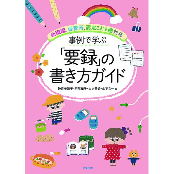 著:神長美津子　著:阿部和子　著:大方美香出版社:中央法規出版発売日:2019年06月キーワード:事例で学ぶ「要録」の書き方ガイド幼稚園、保育所、認定こども園対応神長美津子阿部和子大方美香 じれいでまなぶようろくのかきかたがいど ジレイデマ...