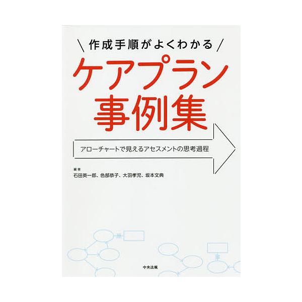 ※商品画像はイメージや仮デザインが含まれている場合があります。帯の有無など実際と異なる場合があります。編著:石田英一郎　編著:色部恭子　編著:大羽孝児出版社:中央法規出版発売日:2019年09月キーワード:作成手順がよくわかるケアプラン事例...