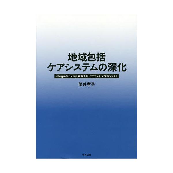 著:筒井孝子出版社:中央法規出版発売日:2019年09月キーワード:地域包括ケアシステムの深化integratedcare理論を用いたチェンジマネジメント筒井孝子 ちいきほうかつけあしすてむのしんかいんてぐれーてつ チイキホウカツケアシステ...