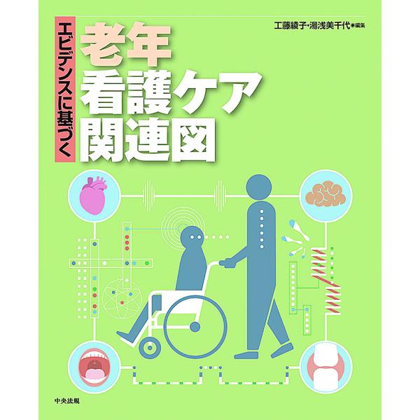 ※商品画像はイメージや仮デザインが含まれている場合があります。帯の有無など実際と異なる場合があります。編集:工藤綾子　編集:湯浅美千代出版社:中央法規出版発売日:2019年09月キーワード:エビデンスに基づく老年看護ケア関連図工藤綾子湯浅美...