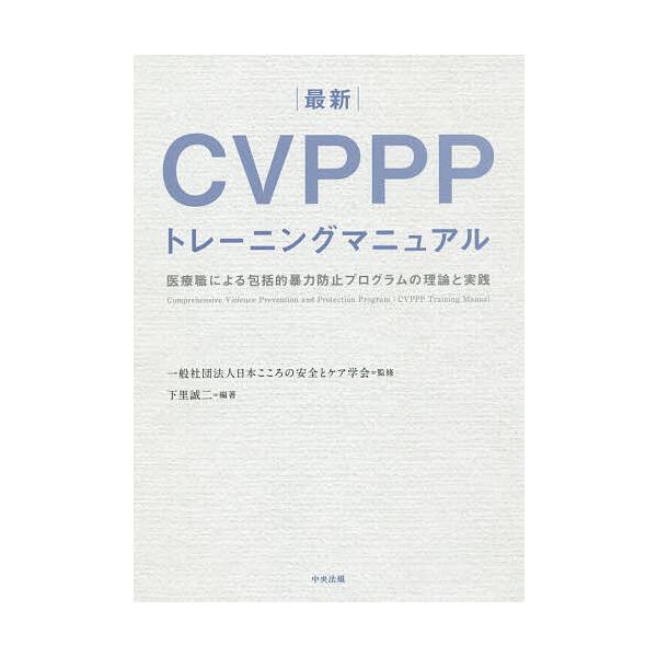 ※商品画像はイメージや仮デザインが含まれている場合があります。帯の有無など実際と異なる場合があります。編著:下里誠二　監修:日本こころの安全とケア学会出版社:中央法規出版発売日:2019年10月キーワード:最新CVPPPトレーニングマニュア...