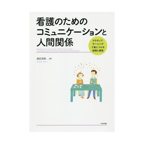 編著:諏訪茂樹出版社:中央法規出版発売日:2019年12月キーワード:看護のためのコミュニケーションと人間関係アクティブ・ラーニングで身につける技術と感性諏訪茂樹 かんごのためのこみゆにけーしよんとにんげん カンゴノタメノコミユニケーシヨン...