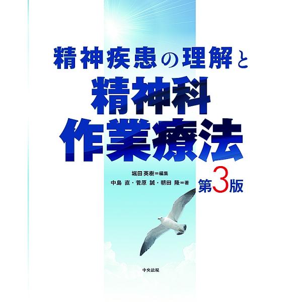 編著:堀田英樹　ほか著:中島直出版社:中央法規出版発売日:2020年01月キーワード:精神疾患の理解と精神科作業療法堀田英樹中島直 せいしんしつかんのりかいとせいしんかさぎよう セイシンシツカンノリカイトセイシンカサギヨウ ほりた ひでき ...