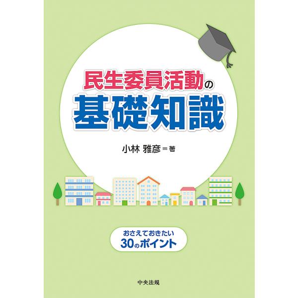 ※商品画像はイメージや仮デザインが含まれている場合があります。帯の有無など実際と異なる場合があります。著:小林雅彦出版社:中央法規出版発売日:2020年02月キーワード:民生委員活動の基礎知識おさえておきたい３０のポイント小林雅彦 みんせい...