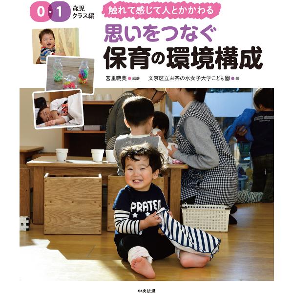 ※商品画像はイメージや仮デザインが含まれている場合があります。帯の有無など実際と異なる場合があります。編著:宮里暁美　著:文京区立お茶の水女子大学こども園出版社:中央法規出版発売日:2020年03月キーワード:思いをつなぐ保育の環境構成０・...