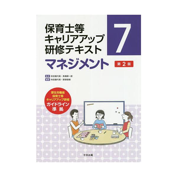 ※商品画像はイメージや仮デザインが含まれている場合があります。帯の有無など実際と異なる場合があります。監修:秋田喜代美　監修:馬場耕一郎出版社:中央法規出版発売日:2020年05月キーワード:保育士等キャリアアップ研修テキスト７秋田喜代美馬...