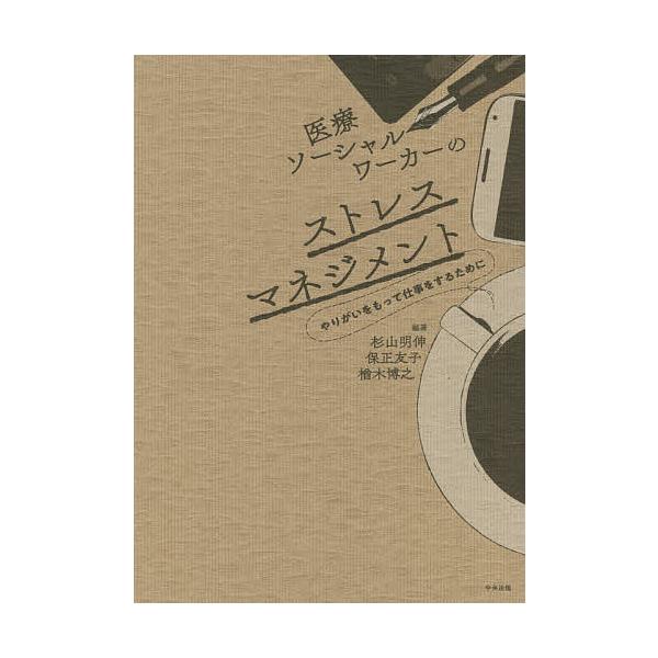 ※商品画像はイメージや仮デザインが含まれている場合があります。帯の有無など実際と異なる場合があります。編著:杉山明伸　編著:保正友子　編著:楢木博之出版社:中央法規出版発売日:2020年04月キーワード:医療ソーシャルワーカーのストレスマネ...