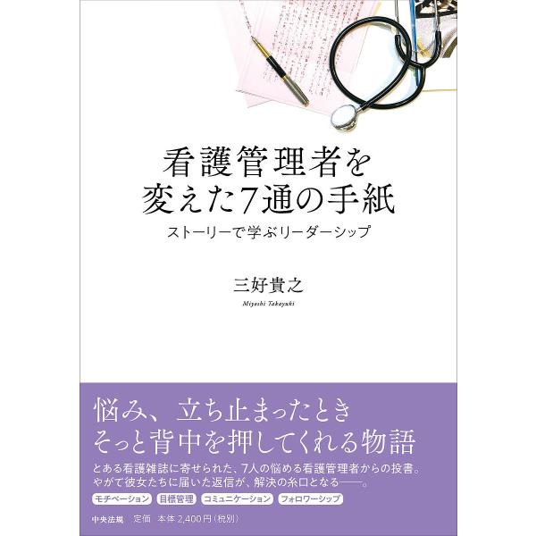 著:三好貴之出版社:中央法規出版発売日:2020年04月キーワード:看護管理者を変えた７通の手紙ストーリーで学ぶリーダーシップ三好貴之 かんごかんりしやおかえたななつうのてがみ カンゴカンリシヤオカエタナナツウノテガミ みよし たかゆき ミ...
