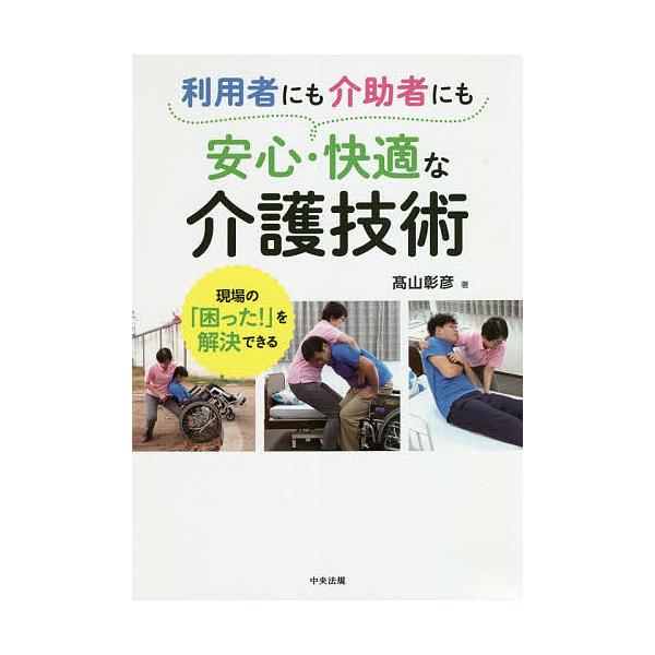 ※商品画像はイメージや仮デザインが含まれている場合があります。帯の有無など実際と異なる場合があります。著:高山彰彦出版社:中央法規出版発売日:2020年05月キーワード:利用者にも介助者にも安心・快適な介護技術現場の「困った！」を解決できる...