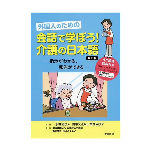 ※商品画像はイメージや仮デザインが含まれている場合があります。帯の有無など実際と異なる場合があります。編著:国際交流＆日本語支援Y出版社:中央法規出版発売日:2020年05月キーワード:外国人のための会話で学ぼう！介護の日本語指示がわかる、...