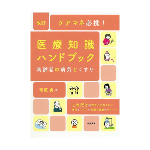 著:苛原実出版社:中央法規出版発売日:2020年07月キーワード:ケアマネ必携！医療知識ハンドブック高齢者の病気とくすり苛原実 けあまねひつけいいりようちしきはんどぶつくこうれい ケアマネヒツケイイリヨウチシキハンドブツクコウレイ いらはら...