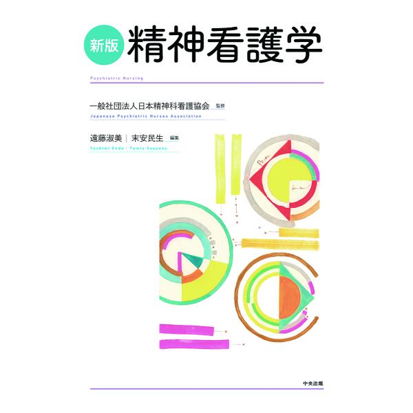 監修:日本精神科看護協会　編集:遠藤淑美　編集:末安民生出版社:中央法規出版発売日:2020年07月キーワード:精神看護学日本精神科看護協会遠藤淑美末安民生 せいしんかんごがく セイシンカンゴガク にほん／せいしんか／かんご／き ニホン／セ...