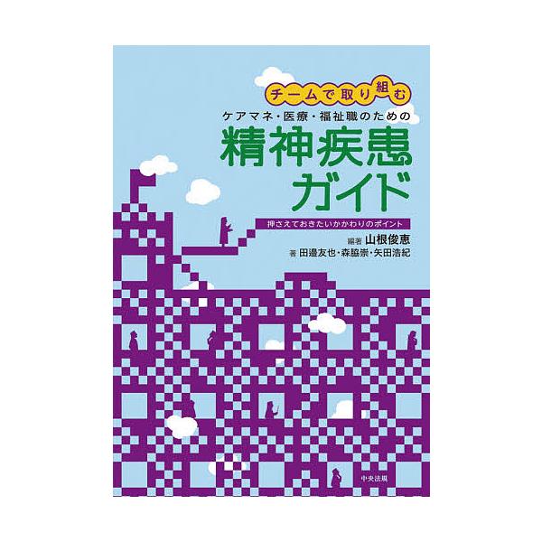 ※商品画像はイメージや仮デザインが含まれている場合があります。帯の有無など実際と異なる場合があります。編著:山根俊恵　著:田邉友也　著:森脇崇出版社:中央法規出版発売日:2020年09月キーワード:チームで取り組むケアマネ・医療・福祉職のた...
