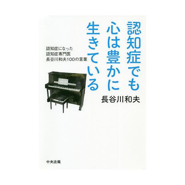 ※商品画像はイメージや仮デザインが含まれている場合があります。帯の有無など実際と異なる場合があります。著:長谷川和夫出版社:中央法規出版発売日:2020年08月キーワード:認知症でも心は豊かに生きている認知症になった認知症専門医長谷川和夫１...
