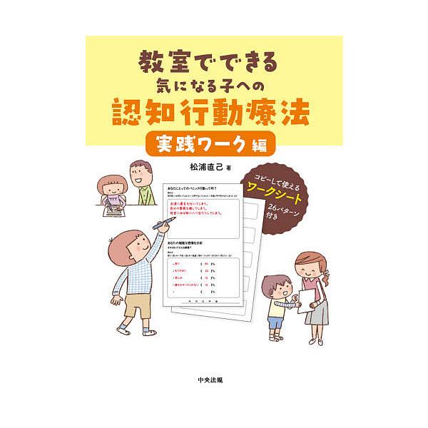※商品画像はイメージや仮デザインが含まれている場合があります。帯の有無など実際と異なる場合があります。著:松浦直己出版社:中央法規出版発売日:2020年09月キーワード:教室でできる気になる子への認知行動療法実践ワーク編松浦直己 きようしつ...