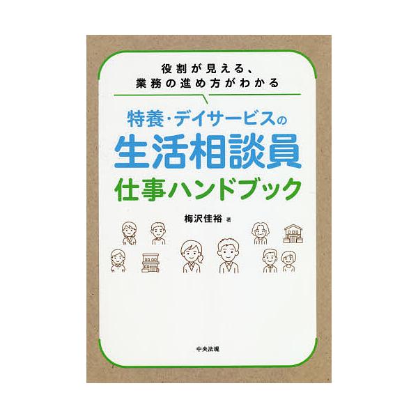 著:梅沢佳裕出版社:中央法規出版発売日:2020年09月キーワード:特養・デイサービスの生活相談員仕事ハンドブック役割が見える、業務の進め方がわかる梅沢佳裕 とくようでいさーびすのせいかつそうだんいんしごと トクヨウデイサービスノセイカツソ...