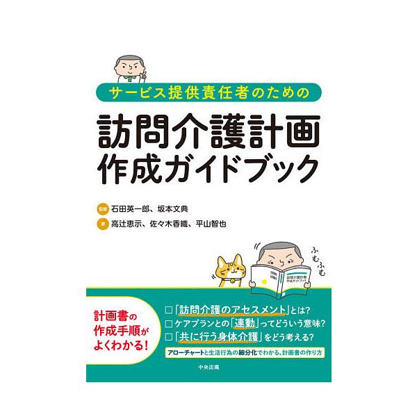 ※商品画像はイメージや仮デザインが含まれている場合があります。帯の有無など実際と異なる場合があります。監修:石田英一郎　監修:坂本文典　著:高辻恵示出版社:中央法規出版発売日:2020年09月キーワード:サービス提供責任者のための訪問介護計...