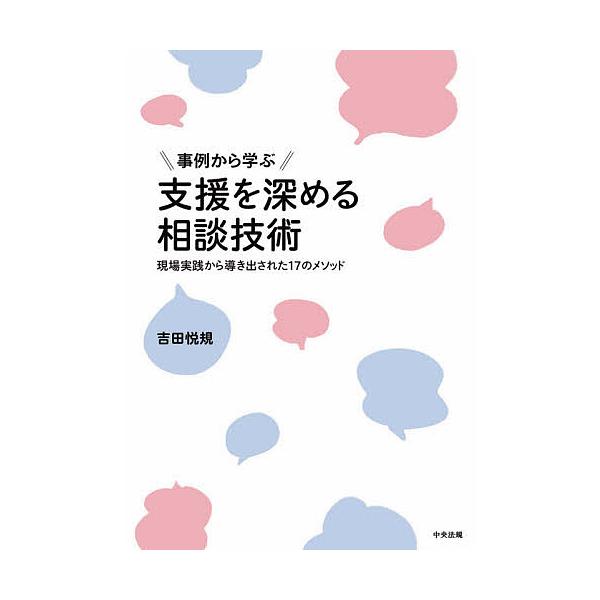 著:吉田悦規出版社:中央法規出版発売日:2020年11月キーワード:事例から学ぶ支援を深める相談技術現場実践から導き出された１７のメソッド吉田悦規 じれいからまなぶしえんおふかめるそうだん ジレイカラマナブシエンオフカメルソウダン よしだ ...